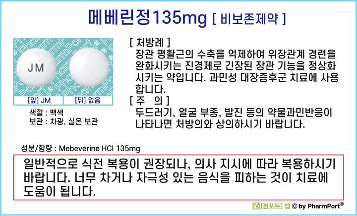 팜포트]-메베린정135mg (염산메베베린, Mebeverine HCl) [비보존제약] ( 약품정보 / 복약안내문 )- 경련완화제 ...