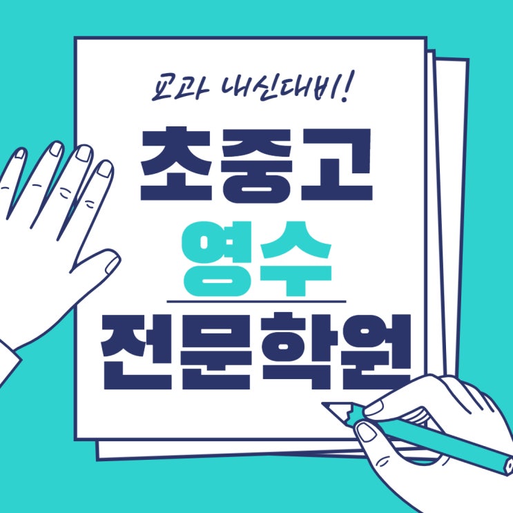 영천동 영수학원 영어학원 학백초 학백중 학백고 다원초 다원중 수학학원 동탄2신도시상록리슈빌 동탄역경남아너스빌 동탄파크이지더원 ...