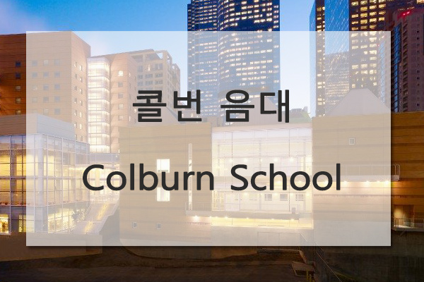 콜번 음대 Colburn School : 네이버 블로그