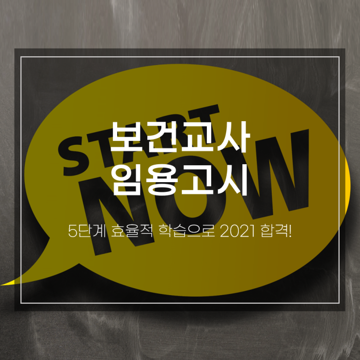 보건교사 임용고시 5단계 효율적 학습으로 2021 합격 네이버 블로그