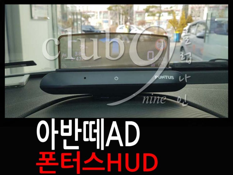 아반떼AD 현대 폰터스 HUD 장착/헤드업디스플레이 H1000 작업 : 네이버 블로그
