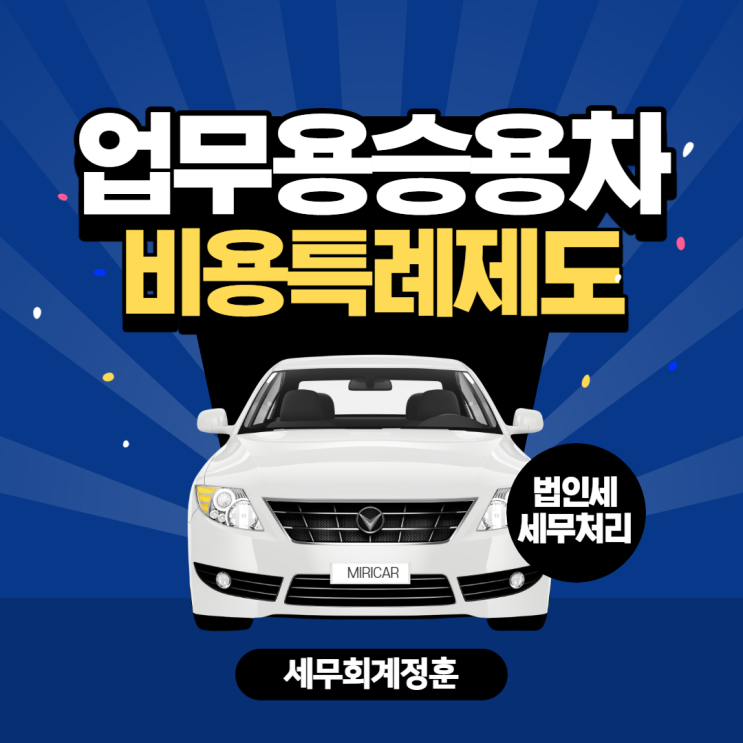법인세 세무처리 업무용승용차 비용특례제도 울산세무사부산세무사 네이버 블로그