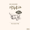 작두콩차의 효능과 부작용기침과 비염에 좋은 작두콩차 네이버 블로그