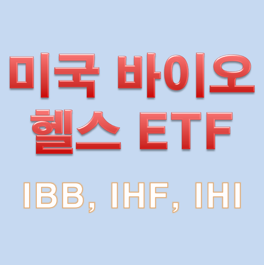 미국 헬스케어 바이오 ETF 추천 2 - IBB ETF, IHF ETF, IHI ETF : 네이버 블로그