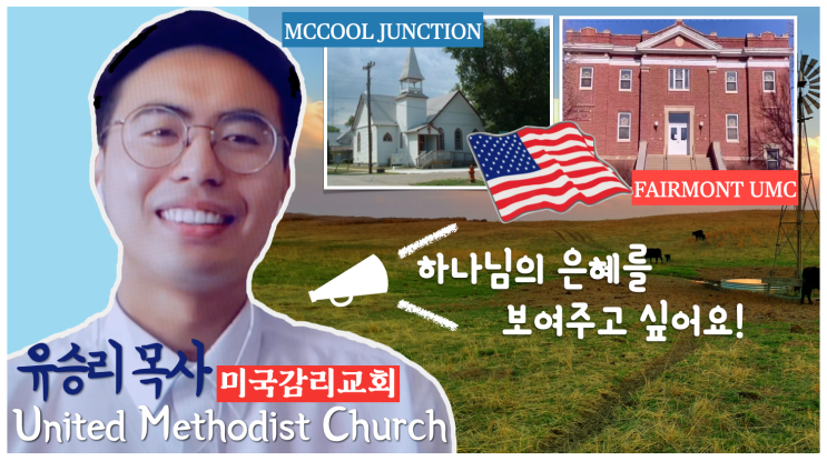 미국UMC목회ㅣ사역인터뷰ㅣ미국인목회ㅣ유승리목사 l GreatPlains UMC l McCool Junction church l ...
