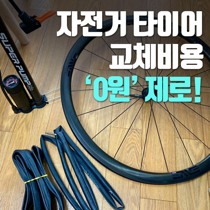 자전거 셀프수리 교체비용 제로 로드자전거 타이어 교체하고 바람 넣기 네이버 블로그