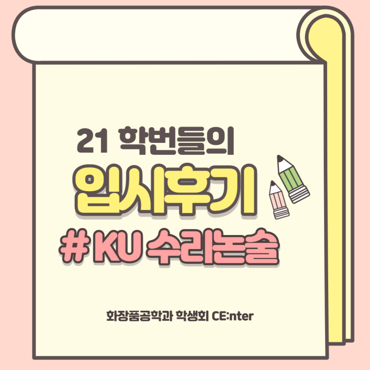 화장품공학과 입시 후기 Ku 수리논술 전형 네이버 블로그