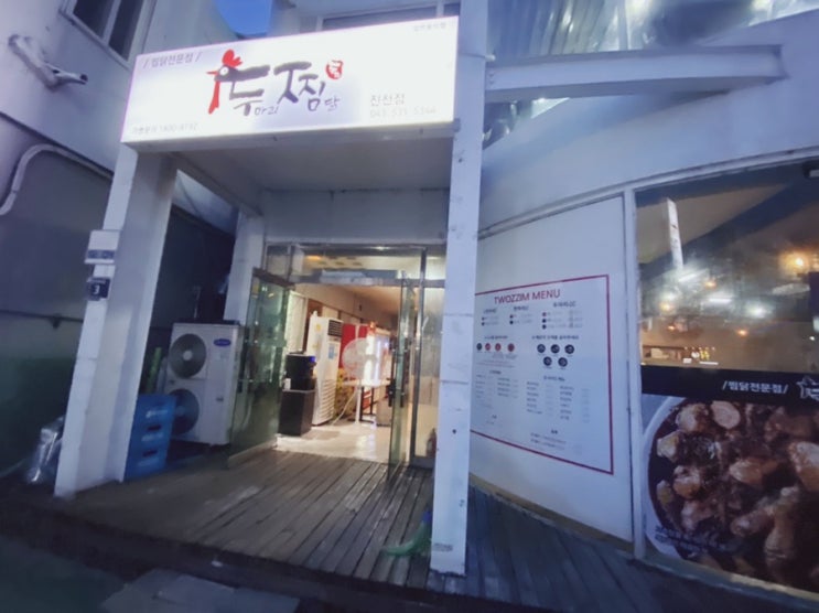 충북 진천 찜닭 전문 체인점 두찜이 정말 맛집 맞아 내돈 내산 사실 리뷰 진천 맛집 편 6 네이버 블로그