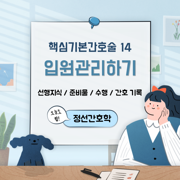 간호학과 핵심간호술 공부 14 입원관리하기 선행지식 절차와 간호기록 함께 정리해요 네이버 블로그