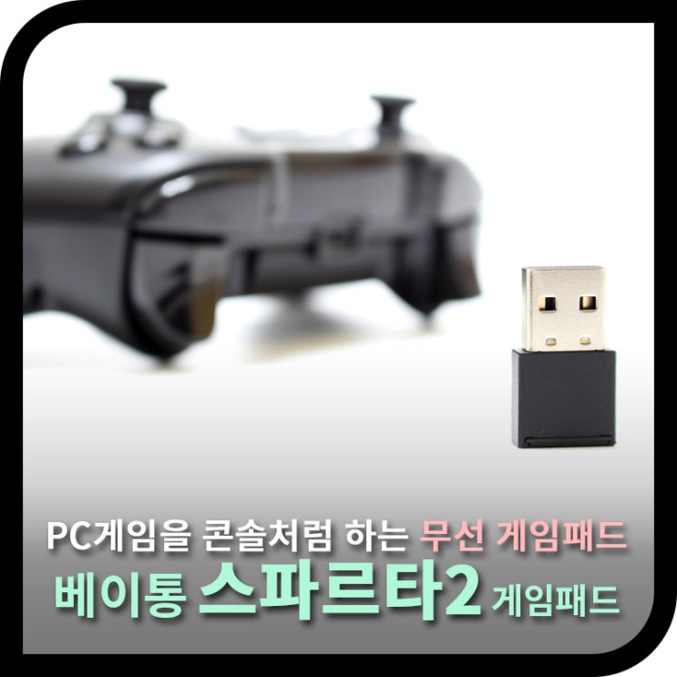 Pc게임을 콘솔처럼 플레이하는 베이통 스파르타2 무선 게임패드 사용기 네이버 블로그