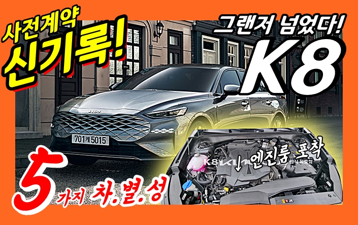 기아 K8 사전 계약! 그랜저 뛰어넘는 5가지 차별성! 3.5 플래티넘 엔진룸 공개! KIA K8 GL3 : 네이버 블로그