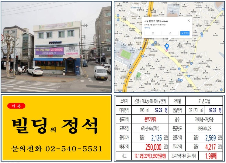 은평구 준주거지역 20억 꼬마빌딩 실거래가 조회 대조동 48 40 구산역 25억 원 평당 4217만 원 매매되었습니다
