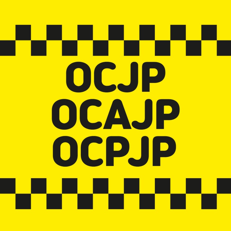 자바자격증 OCJP에서 바뀐 OCAJP와 OCPJP에 대해서 알아보자 : 네이버 블로그