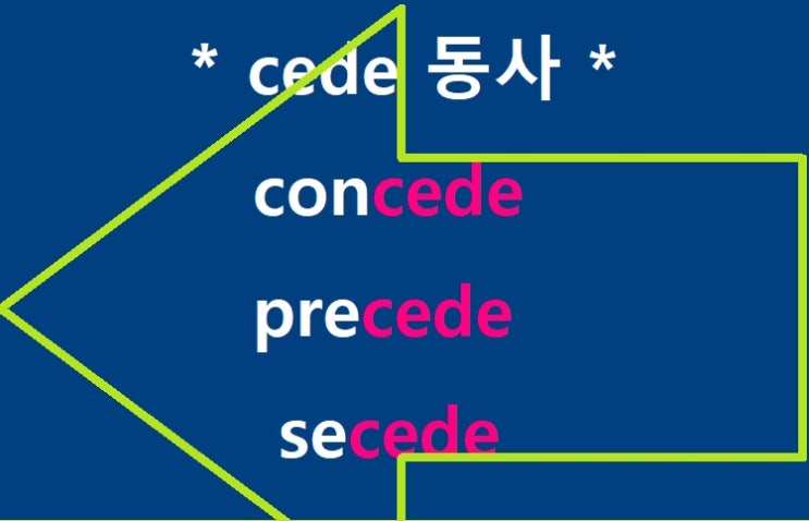 concede, precede, secede 의 공통점을 아십니까? : 네이버 블로그