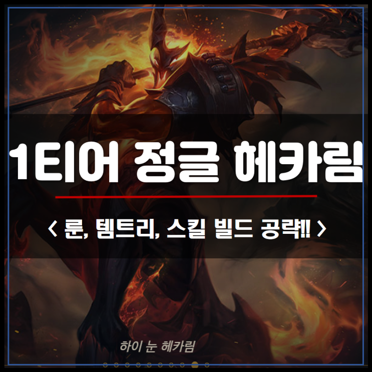 롤 정글 1티어 헤카림 룬 템트리 공략 칼바람 포함 네이버 블로그