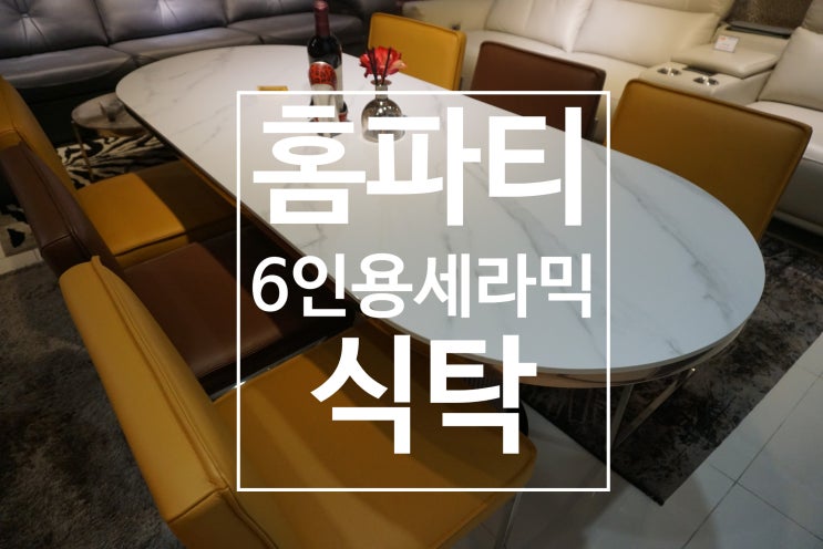 홈파티 하고 싶을 때, 라운드형 6인 세라믹 식탁 : 네이버 블로그