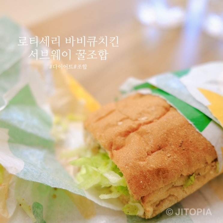 서브웨이 꿀조합 다이어트 샌드위치 로티세리 바비큐치킨 칼로리쿠팡이츠로 주문하기 내돈내산 네이버 블로그