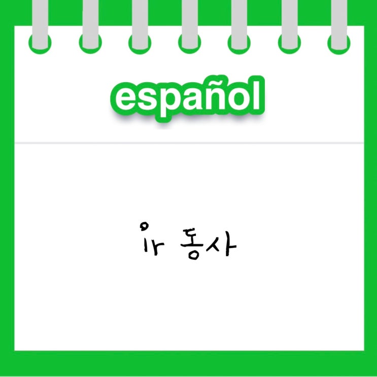 [스페인어] ir 동사 | 기초 스페인어 : 네이버 블로그