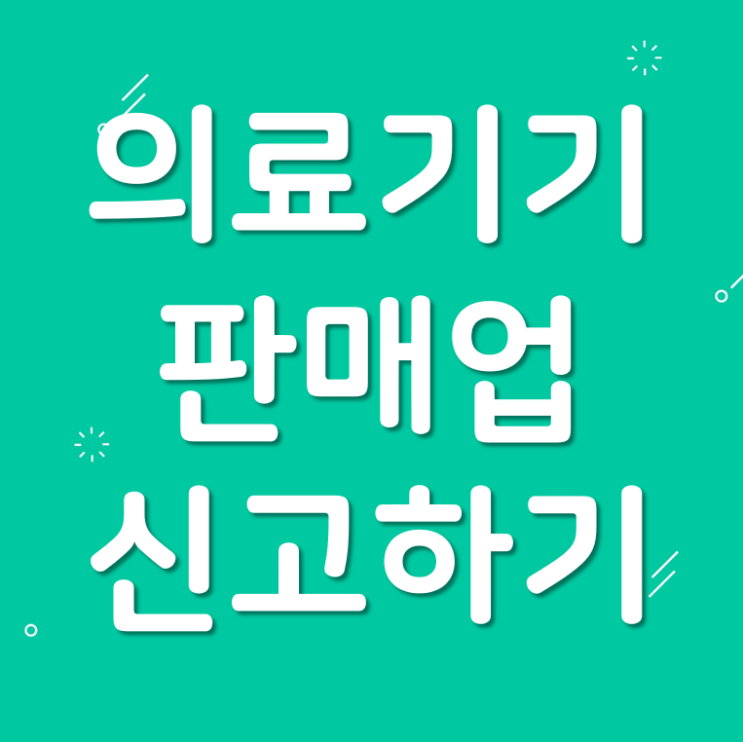 의료기기판매업 신고하고 경쟁률 낮은 공고에 참여해보세요 나라장터 의료기기판매업 등록 네이버 블로그