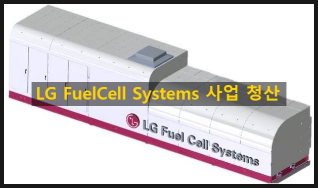 LG 퓨얼셀시스템즈, 연료전지(SOFC) 사업 History (2021-03) : 네이버 블로그