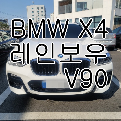 BMW X4 차량 레인보우 V90시공 : 네이버 블로그