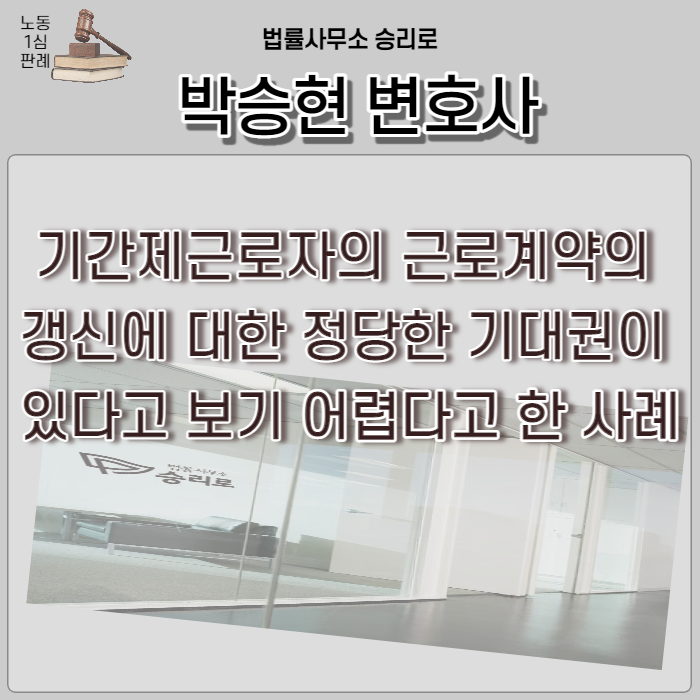노동1심 판례 근로계약 갱신에 대한 기대권을 부정한 사례 네이버 블로그