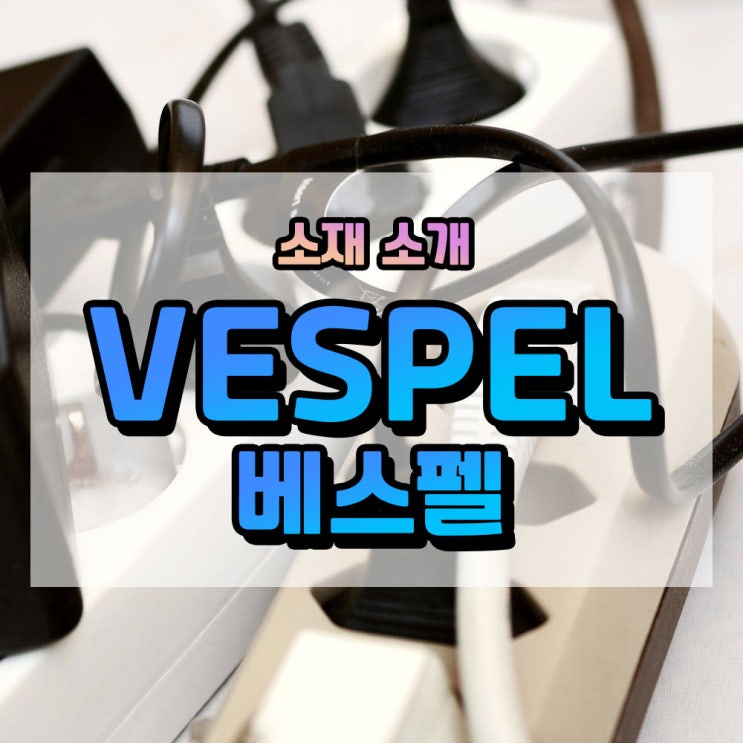 PI : VESPEL[베스펠]-초내열성, 내마모성, 벨브시트, 절연부품, 플러그, 베어링 적용 소재 : 네이버 블로그