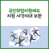 국민취업지원제도 지원대상이 더욱 확대됩니다 네이버 블로그