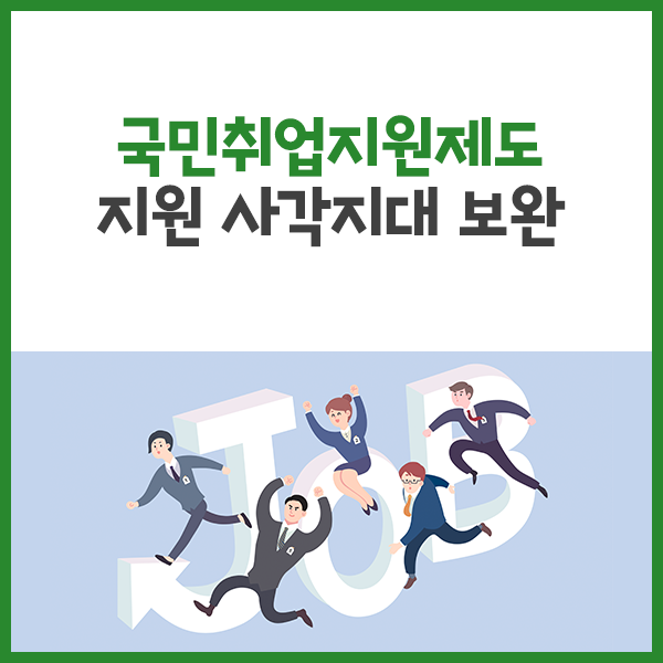 국민취업지원제도 지원대상이 더욱 확대됩니다 네이버 블로그