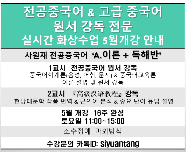 중국어 임용고시 교육대학원 진학 대비 전공중국어 And 고급 중국어 원서 강독 전문 A이론독해반 5월 개강 안내
