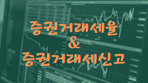증권거래세율 및 증권거래세 신고신고기간 및 신고서식 첨부 네이버 블로그