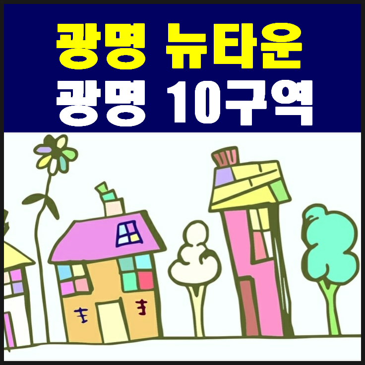 광명뉴타운 광명10구역 재개발 일반분양은 언제쯤일까 네이버 블로그