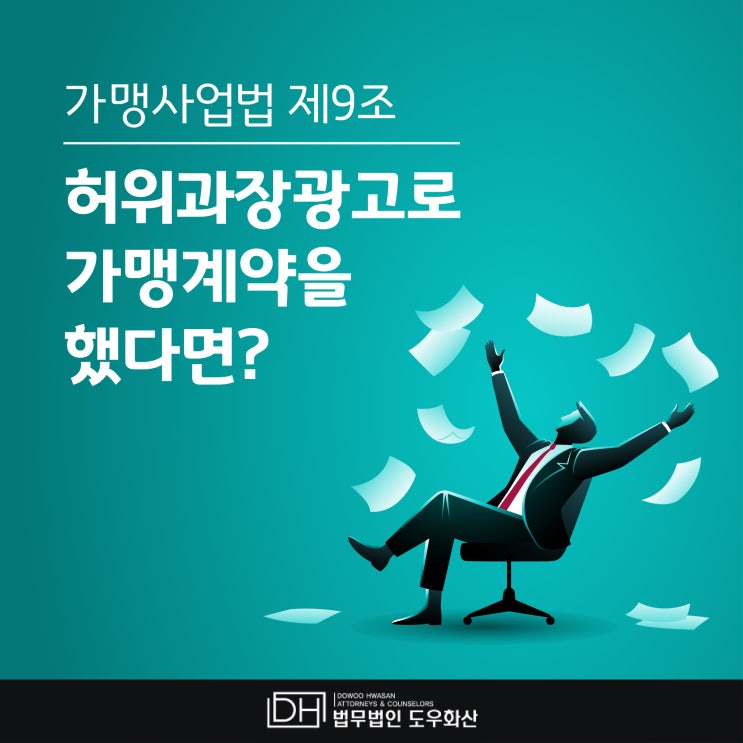 허위과장광고로 가맹계약 했다면 가맹금 반환 및 계약 취소가 가능할까? : 네이버 블로그