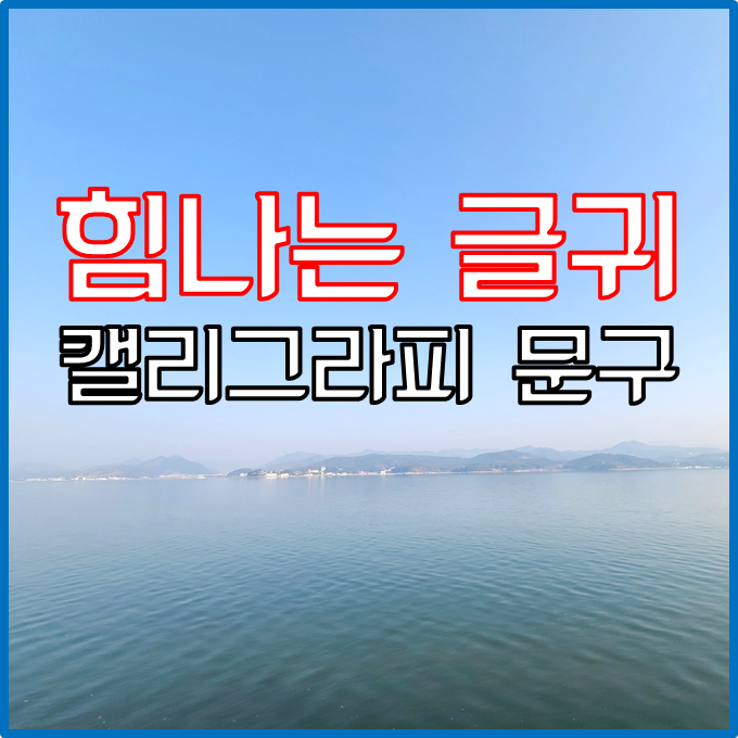 힘나는 글귀 힘나는 명언 모음 캘리그라피 문구 추천 정문기 교육인 네이버 블로그