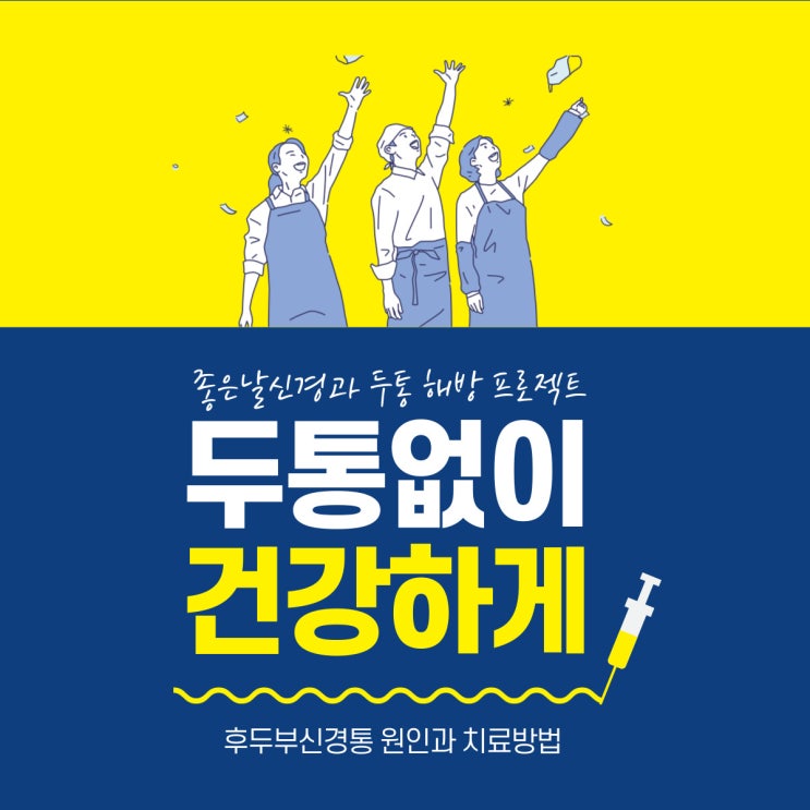 후두부 신경통 뒤통수 찌릿 머리 저림 통증 원인 진단 치료방법은 대전 두통 전문 신경과 병원 네이버 블로그