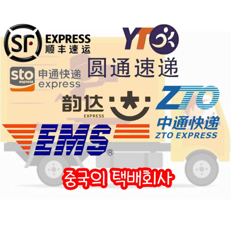중국의 택배회사! 순풍(顺丰 SF), 원통(圆通 YTO), 신통(申通 STO), 중통(中通 ZTO),운 달(韵达 YUNDA ...