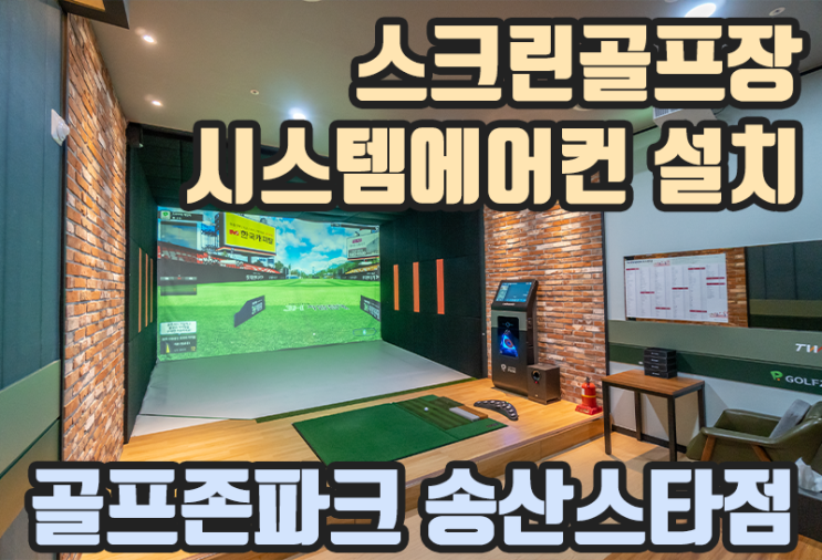 스크린골프장 시스템에어컨 설치 골프존파크 송산스타점 네이버 블로그