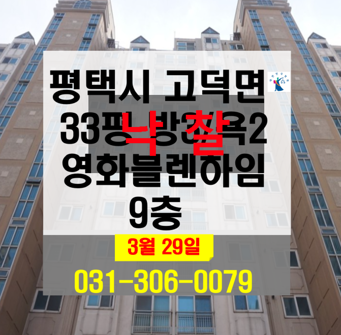 평택아파트경매경기 평택시 고덕면 궁리 평택영화블렌하임아파트 9층 33평 평택법원물건평택경매아파트경매물건평택부동산전망시세