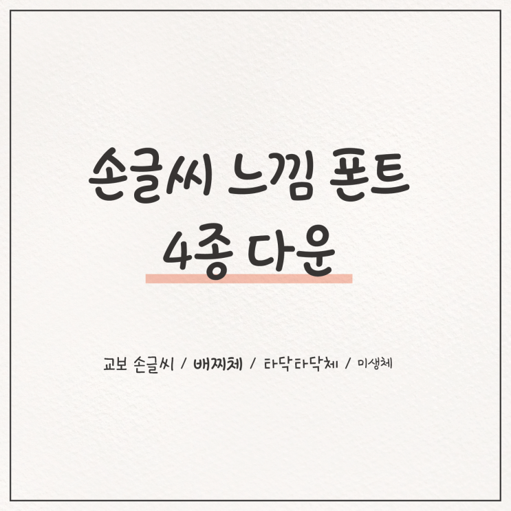 상업적 이용 가능한 귀여운 손글씨 폰트 4종 추천 네이버 블로그