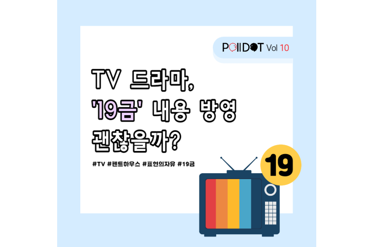 [Poll DoT] Vol 10. TV 드라마, '19금' 내용 방영 괜찮을까? : 네이버 블로그