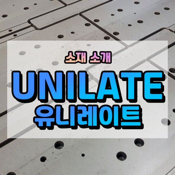 UNILATE[유니레이트]-내열성, 내전압, 치수안정성, 2차전지 부품 소재 : 네이버 블로그