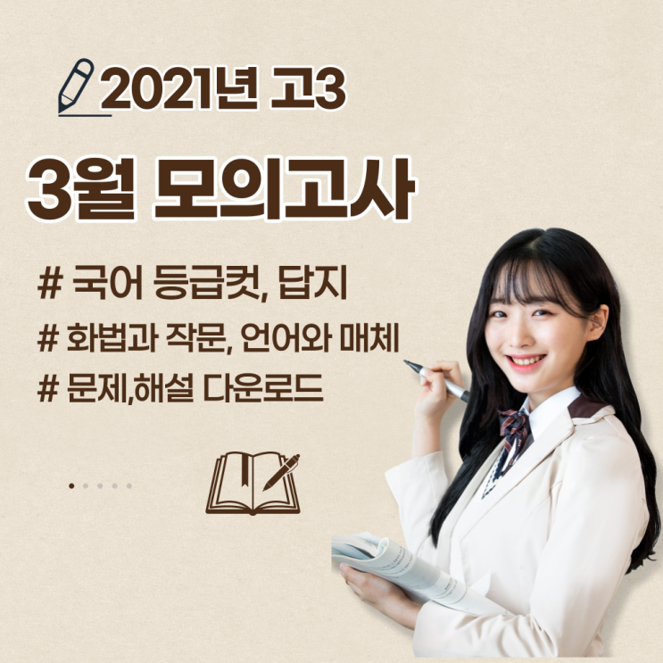 2021년 고3 3월 모의고사 국어 답지화법과 작문 언어와 매체 문제 해설 국어 등급컷 확인하기 네이버 블로그