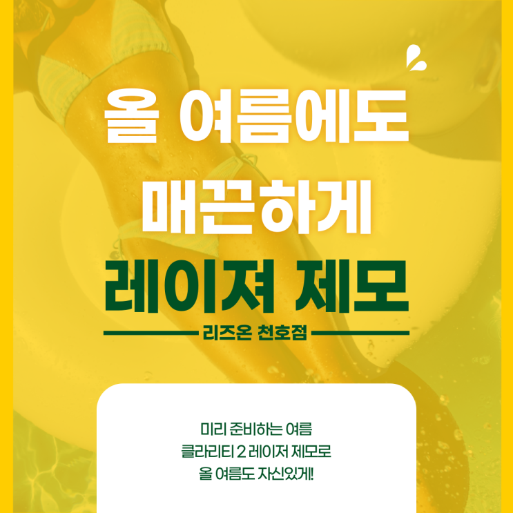 천호역피부과 리즈온에서 깨끗하게 제모하자 : 네이버 블로그