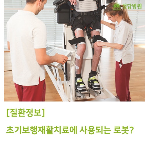 초기 재활치료에 사용되는 로봇? 에리고 프로(Erigo Pro) [청담병원] : 네이버 블로그