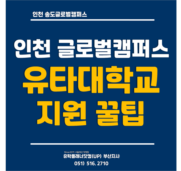 인천송도글로벌캠퍼스 유타대학교 아시아캠퍼스 입학사정관이 알려주는 지원꿀팁 네이버 블로그