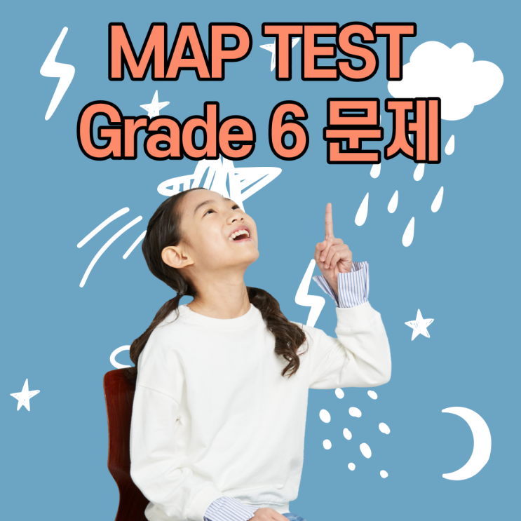[맵테스트문제 Grade 6] 국제학교 입학시험 MAP test 모의고사 문제로 미리 준비하기 : 네이버 블로그