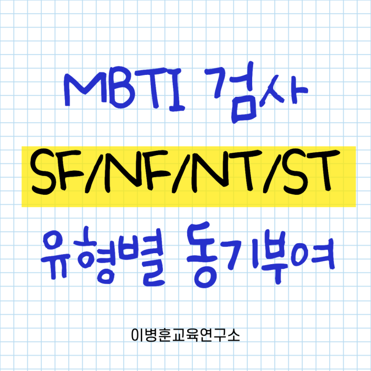 MBTI 검사 SF / NF / NT / ST 유형별 동기부여하는 법! : 네이버 블로그