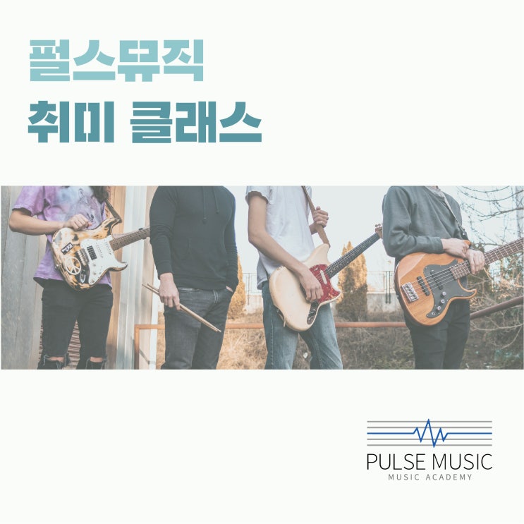 펄스뮤직실용음악학원의 취미 클래스를 소개합니다 네이버 블로그