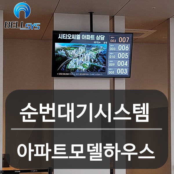순번대기표 발권 시티오씨엘 모델하우스 순번대기시스템 설치 네이버 블로그