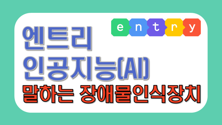[엔트리AI02] 엔트리 인공지능_말하는 장애물인식장치_비디오인식_읽어주기 : 네이버 블로그